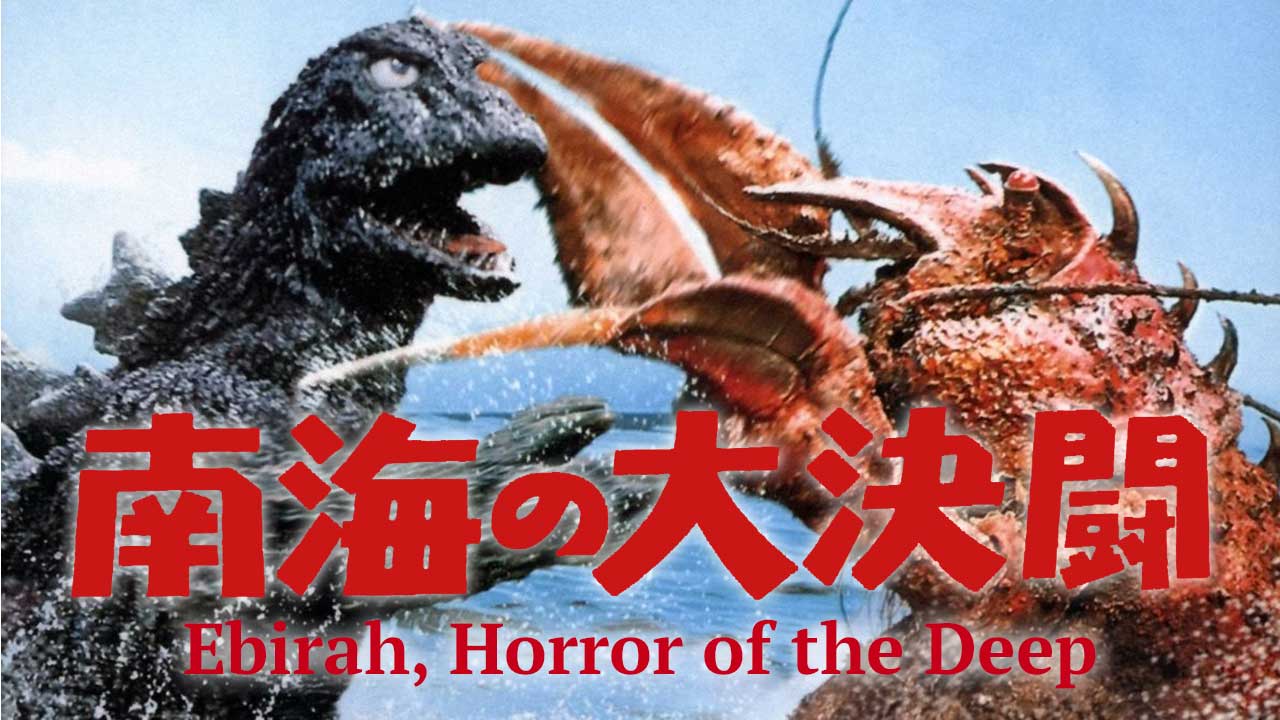 Ebirah, Horror of the Deep (1966) – FilmNerd